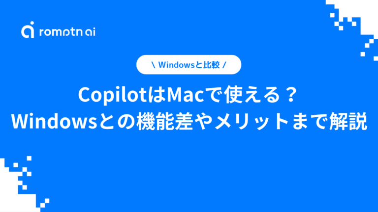 CopilotはMacで使える？Windowsとの違い・メリットまとめ | romptn Magazine