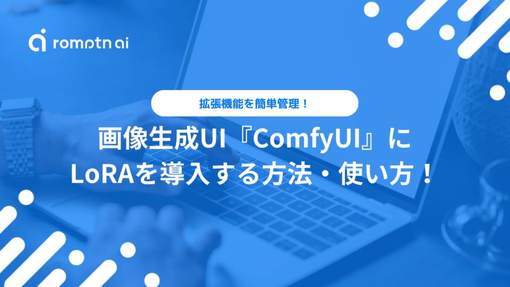 ComfyUIにLoRAを導入する方法・使い方！複数のLoRAを利用する方法も解説！ | romptn Magazine