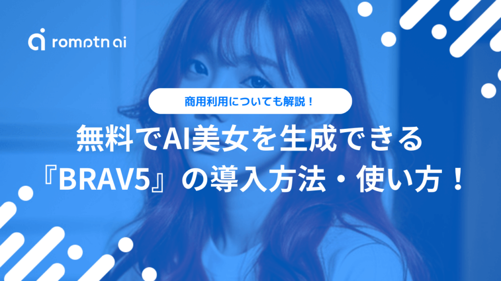 無料でAI美女を生成できる『BRAV5』の導入方法・使い方！商用利用についても解説 | romptn Magazine