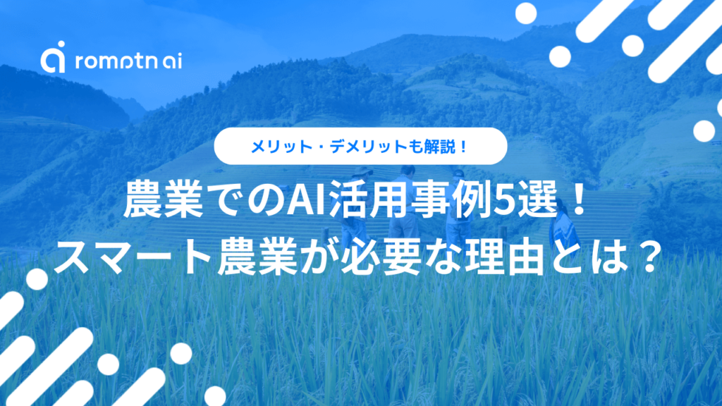 農業でのai活用事例5選！スマート農業が必要な理由・メリット・デメリットを解説！ Romptn Magazine