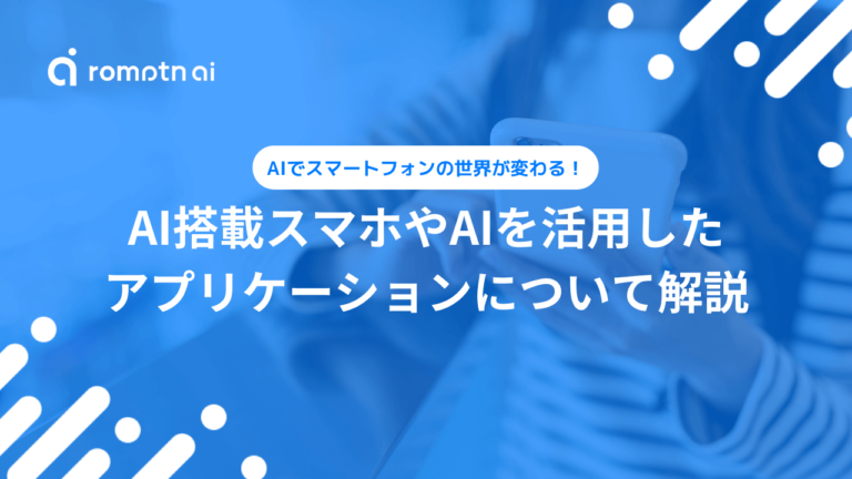 Aiでスマートフォンの世界が変わる!ai搭載スマホやaiを活用したアプリについて解説 Romptn Magazine