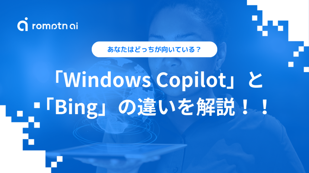 Windows Copilotがインストールできない人必見！インストール方法を解説！ Romptn Magazine