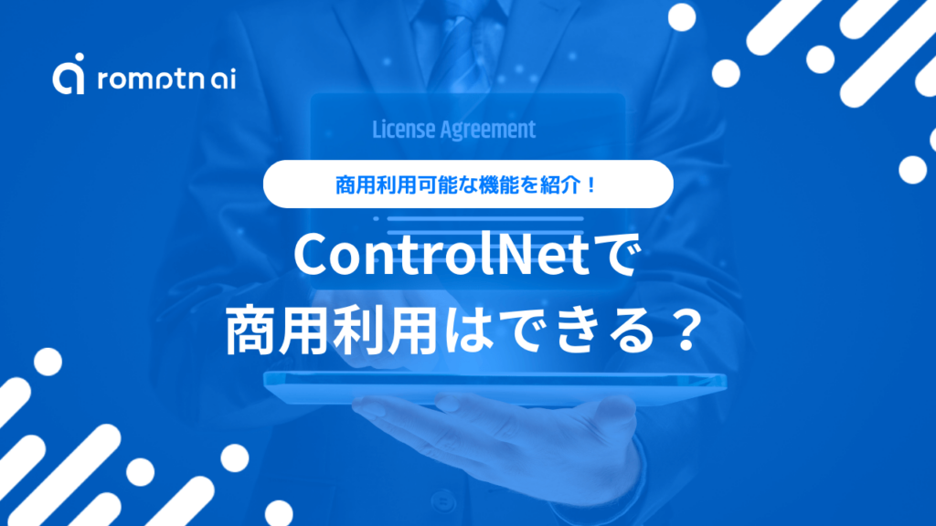 OpenPoseなどのControlNetは商用利用できる？ライセンス・商用利用可能な機能について徹底解説！ | romptn Magazine