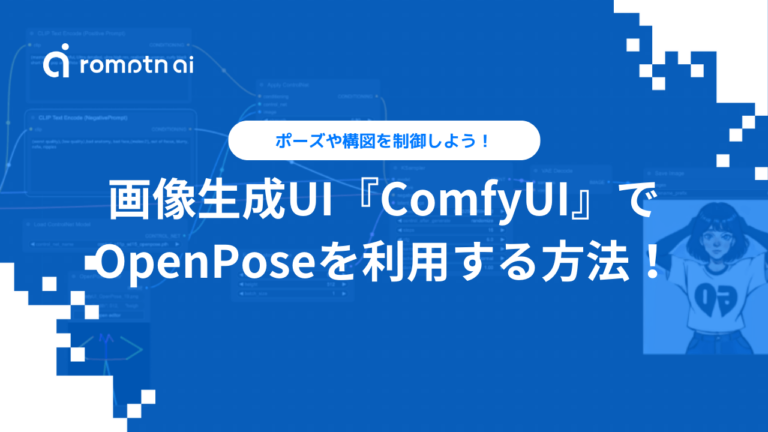 ComfyUIでOpenPoseを活用してポーズや構図を制御しよう！ | romptn Magazine