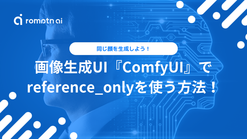 【ComfyUI】Reference_Onlyを適用して同じ顔を生成する方法！ | romptn Magazine