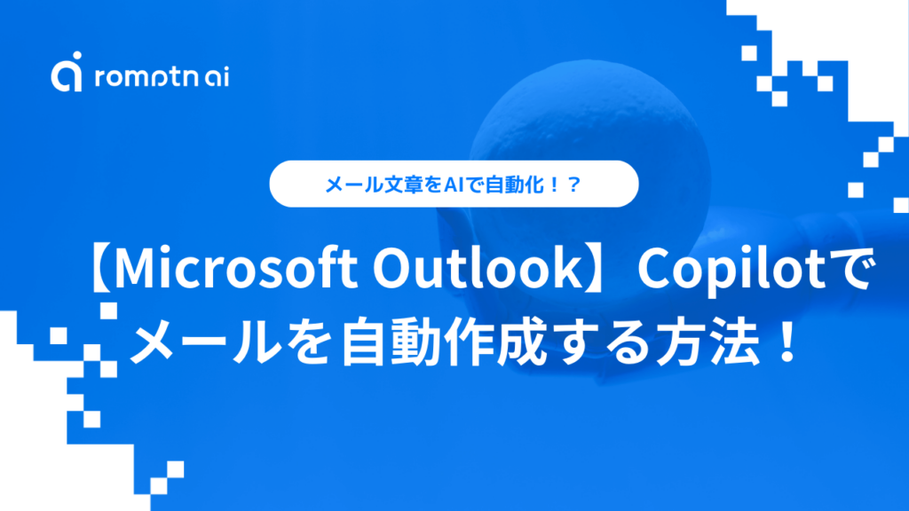 【Microsoft Outlook】Copilotでメールを自動作成する方法！ | romptn Magazine