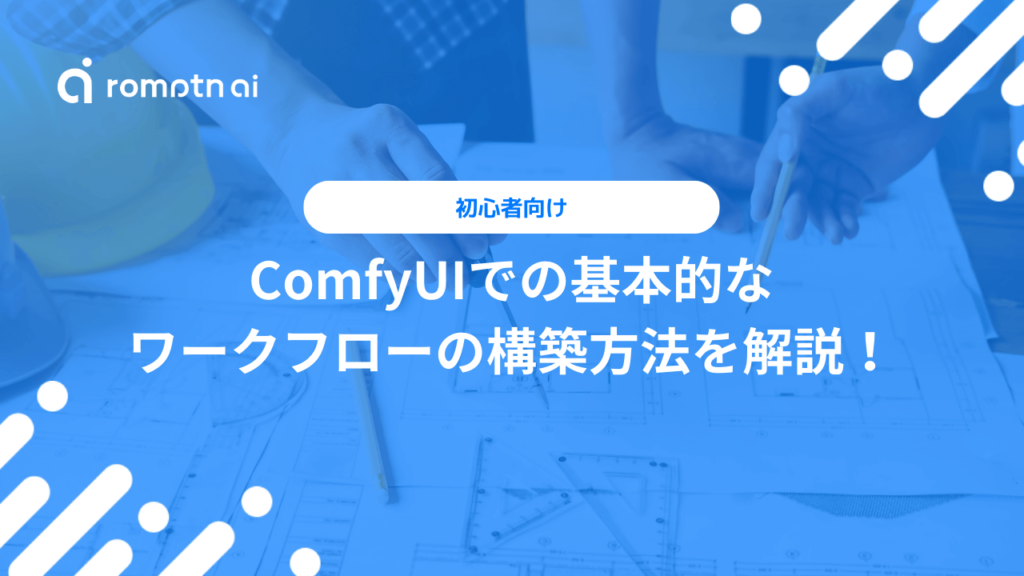 【初心者向け】ComfyUIでの基本的なワークフローの構築方法を解説！ | romptn Magazine