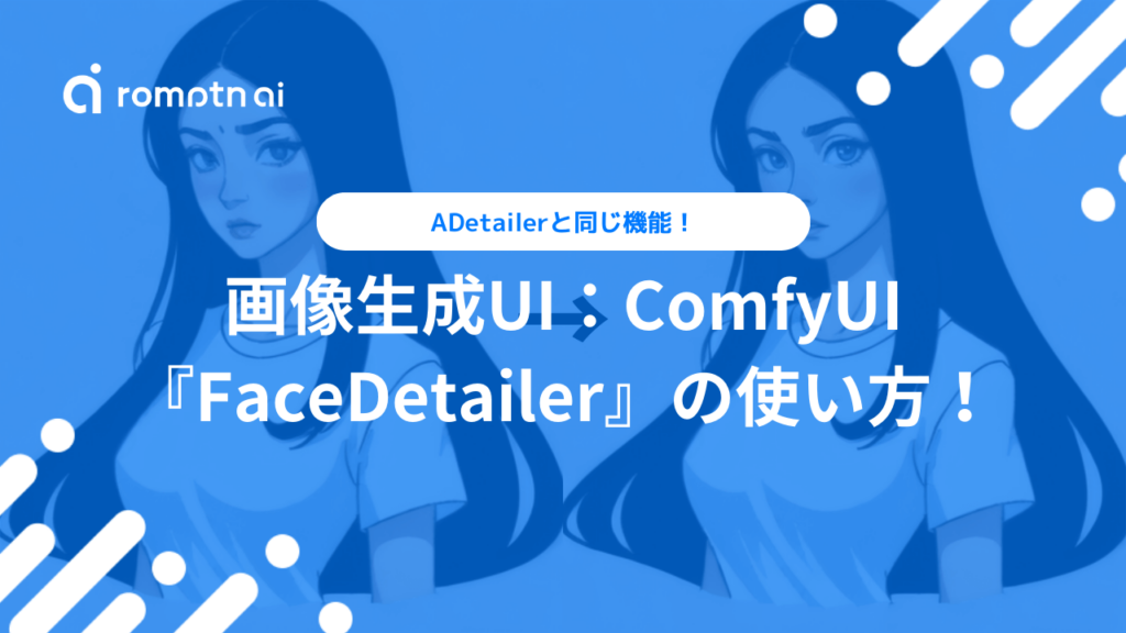 【ComfyUI】ADetailerと同じ機能『Facedetailer』の使い方！顔をきれいに生成しよう！ | romptn Magazine