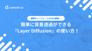 背景透過が簡単にできる『Layer Diffusion』の使い方！概要やインストール方法についても解説！ | romptn Magazine