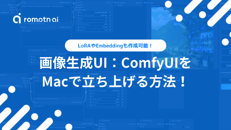 Macのローカル環境でComfyUIを立ち上げる方法！ | romptn Magazine