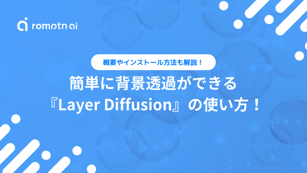背景透過が簡単にできる『Layer Diffusion』の使い方！概要やインストール方法についても解説！ | romptn Magazine