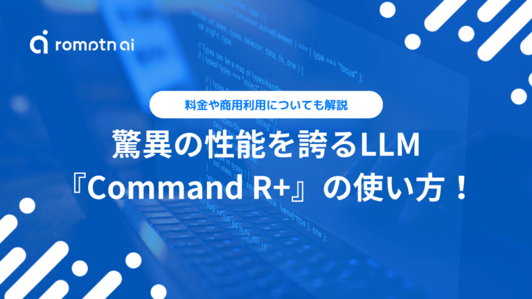 驚異の性能を誇るLLM『Command R+』の使い方！料金や商用利用の可否も徹底解説 | romptn Magazine