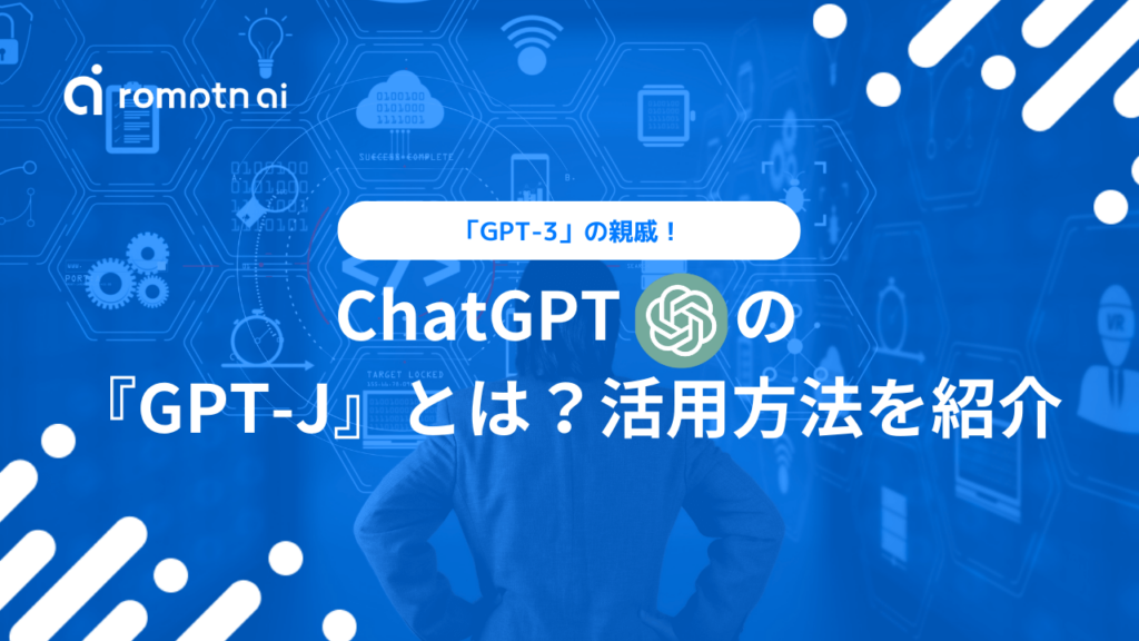 【GPT-3の親戚】GPT-Jとは？概要・使い方や活用方法を徹底解説！ | romptn Magazine