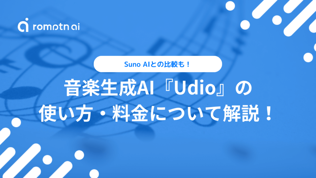 音楽生成AI『Udio』のクオリティがヤバい！使い方・料金、Suno AIとの比較について徹底解説！ | romptn Magazine