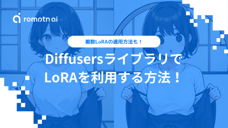 DiffusersライブラリでのLoRAの使い方！複数LoRAを適用する方法も解説！ | romptn Magazine