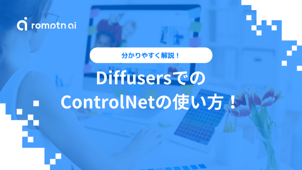DiffusersでのControlNetの使い方を分かりやすく解説！ | romptn Magazine