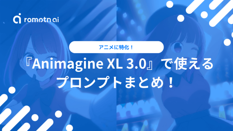 『Animagine XL 3.0』で使える呪文(プロンプト)集！ハイクオリティのアニメイラストを生成しよう | romptn Magazine