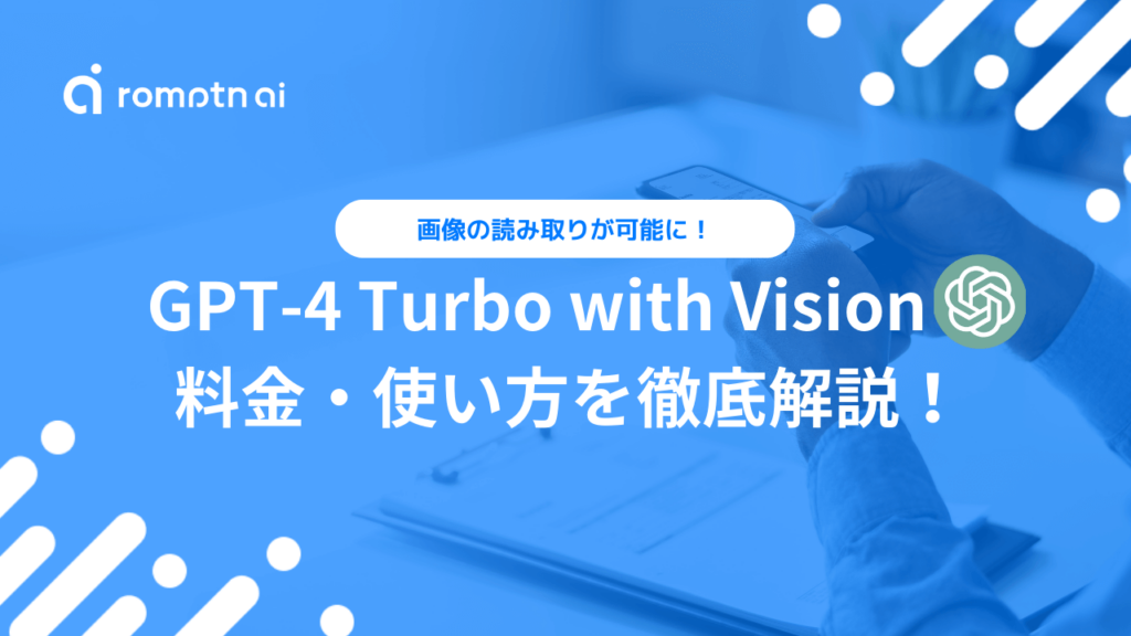 【画像読み取り】GPT-4 Turbo with Visionとは？料金や使い方・仕組みについて徹底解説！ | romptn Magazine