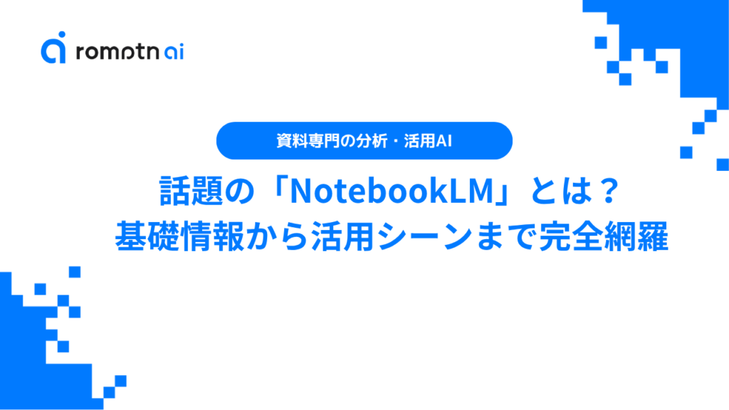【新機能】NotebookLMのData Tableを徹底解説 | romptn Magazine