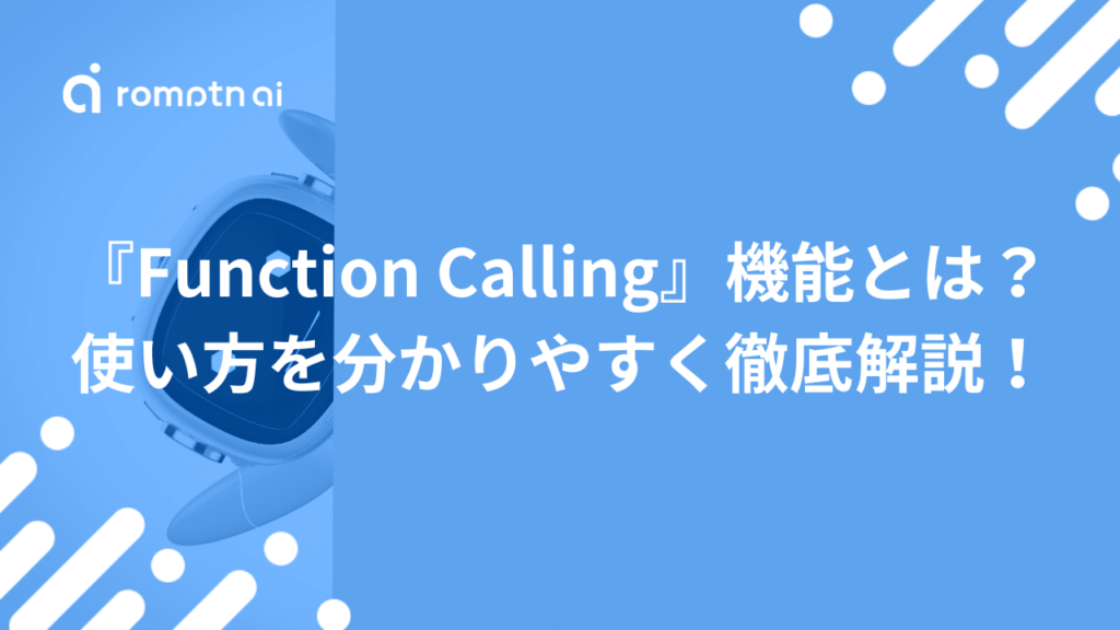 ChatGPTの『Function Calling』機能とは？使い方を分かりやすく徹底解説！ | romptn Magazine