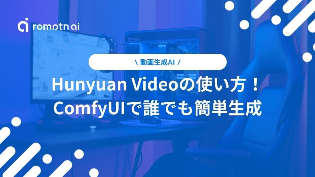 【動画生成AI】Hunyuan Videoの使い方！ComfyUIで誰でも簡単生成 | romptn Magazine