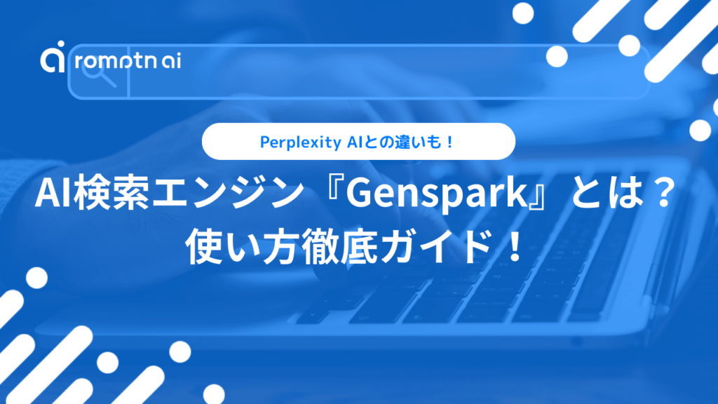 Gensparkの資料作成機能「AIスライド」とは？使い方から料金まで徹底解説 | romptn Magazine