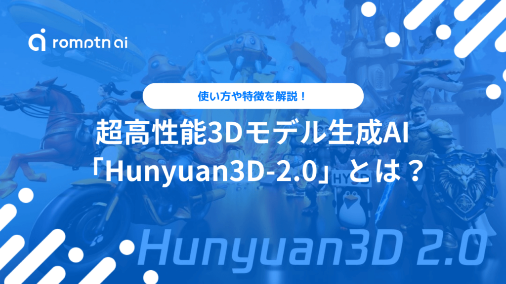 3Dモデル生成AI「Hunyuan3D-2.0」とは？使い方や特徴を解説 | romptn Magazine