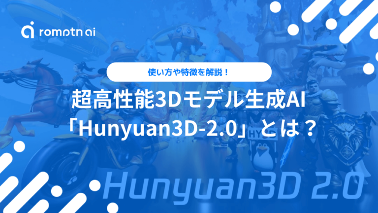 3Dモデル生成AI「Hunyuan3D-2.0」とは？使い方や特徴を解説 | romptn Magazine