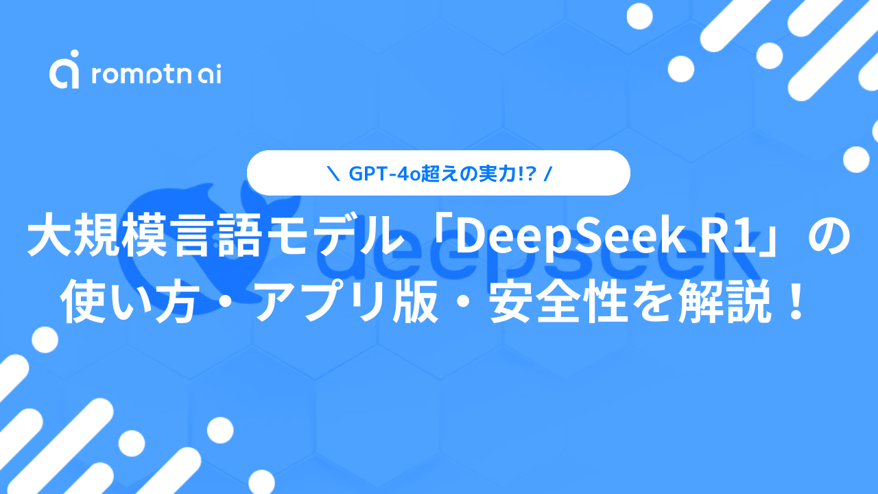 【GPT-4o超え⁉】大規模言語モデル「DeepSeek V3」とは？使い方や料金を徹底解説 | romptn Magazine