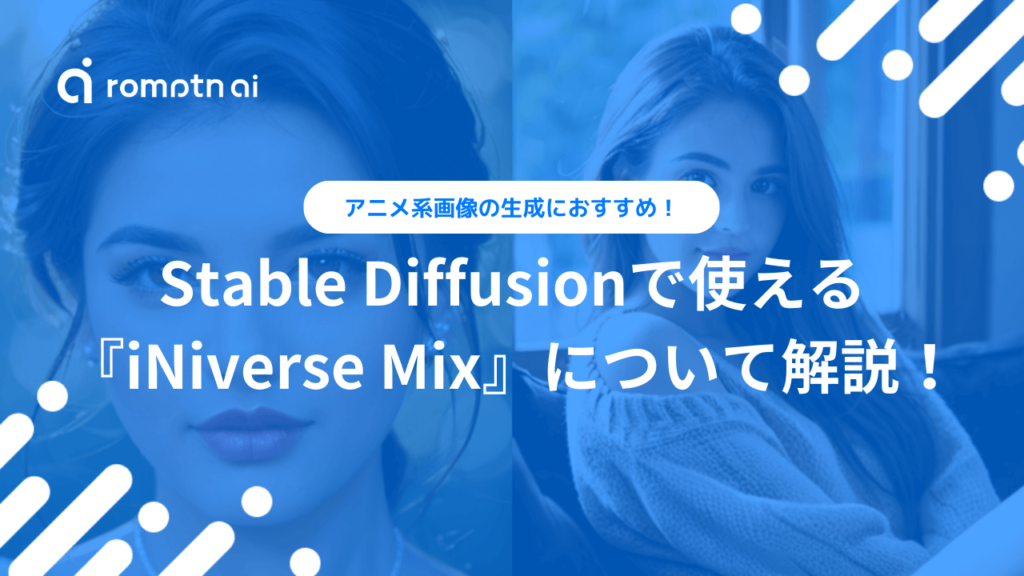 Stable Diffusionで「iNiverse Mix」を導入する方法・使い方！ | romptn Magazine