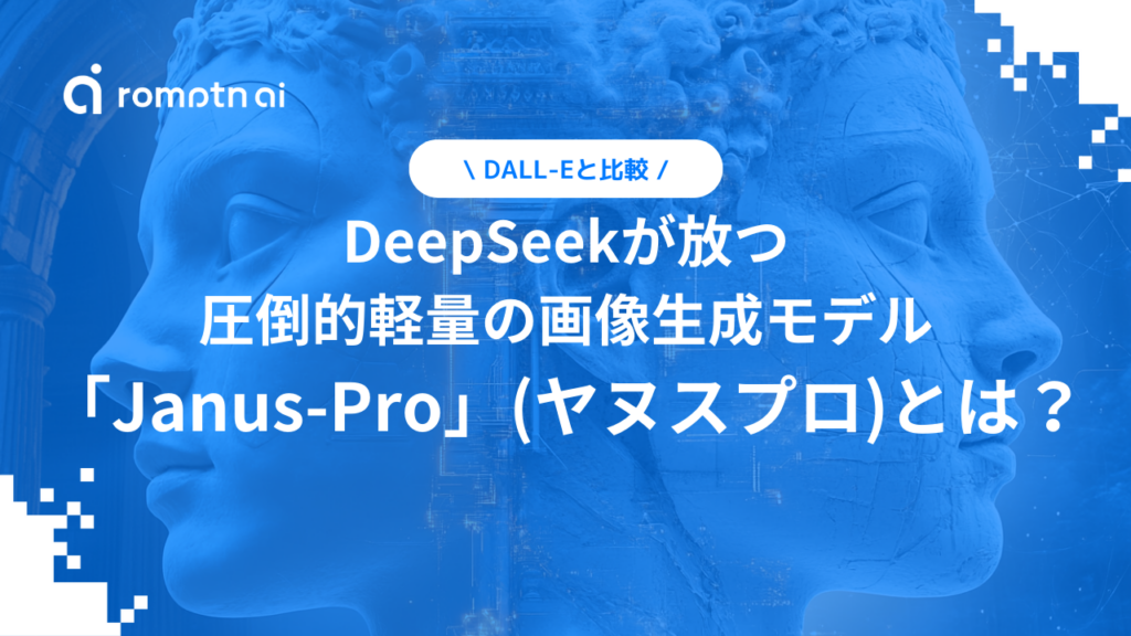 【Janus-Pro(ヤヌスプロ)】DeepSeekが放つ、圧倒的軽量の画像生成AIとは？ | romptn Magazine