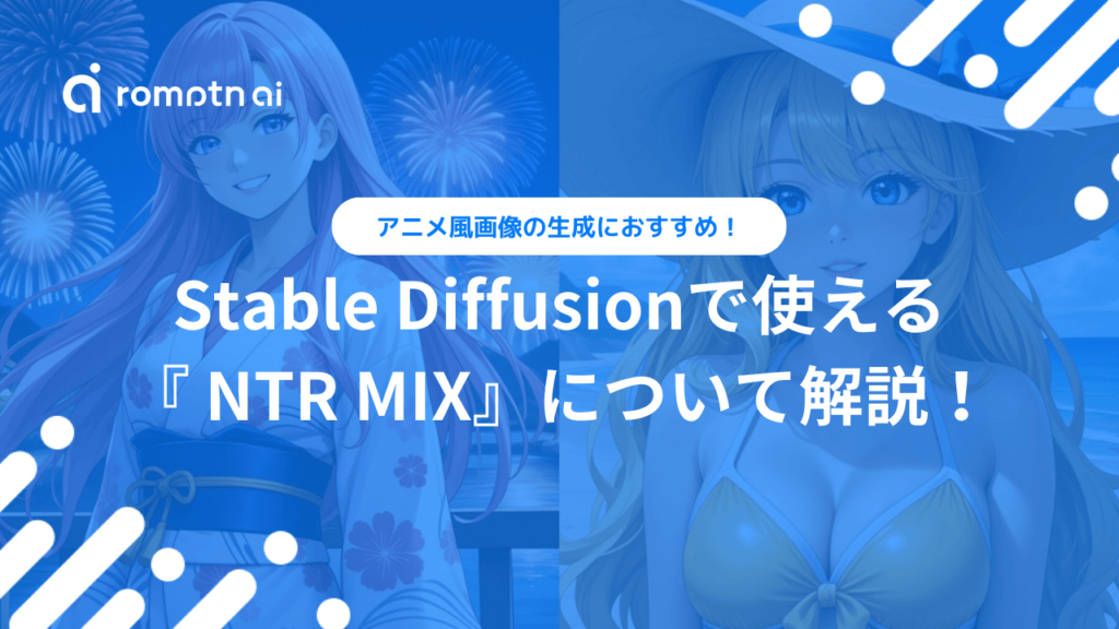Stable Diffusionで「NTR MIX」を導入する方法・使い方！ | romptn Magazine