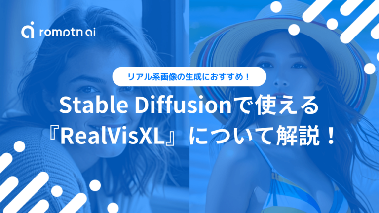Stable Diffusionで「Realistic Vision」を導入する方法・使い方！ | romptn Magazine