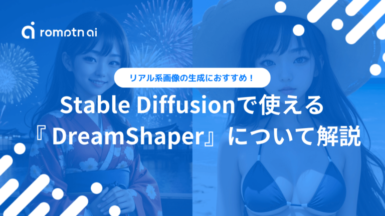 Stable Diffusionで「DreamShaper」を導入する方法・使い方！ | romptn Magazine
