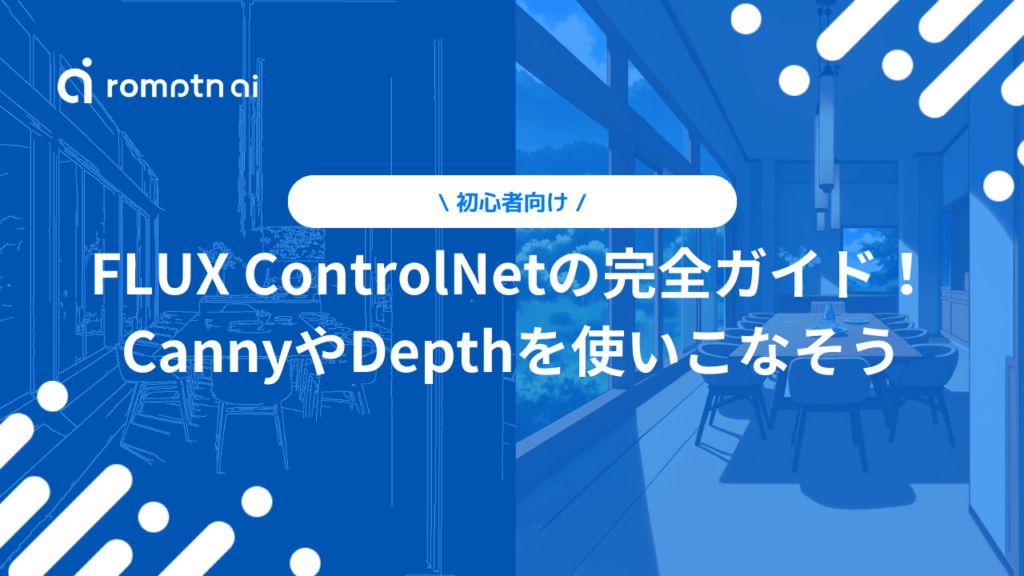 【初心者向け】FLUX ControlNetの完全ガイド！CannyやDepthを使いこなそう | romptn Magazine