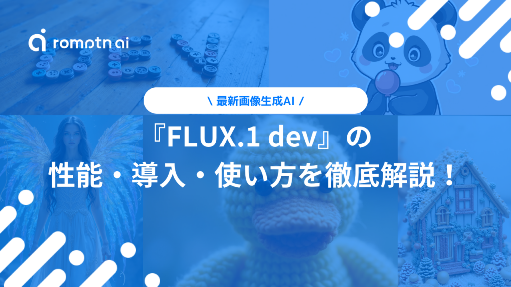 FLUX.1[dev]とは？性能・導入・使い方を徹底解説 | romptn Magazine