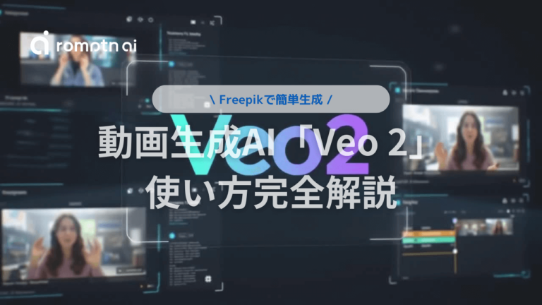 Googleの動画生成AI「Veo2」とは？使い方・料金・商用利用も解説 | romptn Magazine