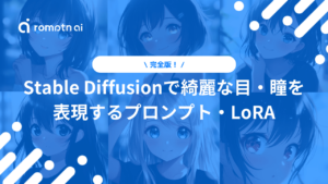 【完全版】Stable Diffusionで綺麗な目・瞳を表現するプロンプト・LoRA | romptn Magazine