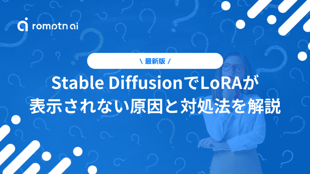 【2025最新】Stable DiffusionでLoRAが表示されない原因と対処法を徹底解説 | romptn Magazine