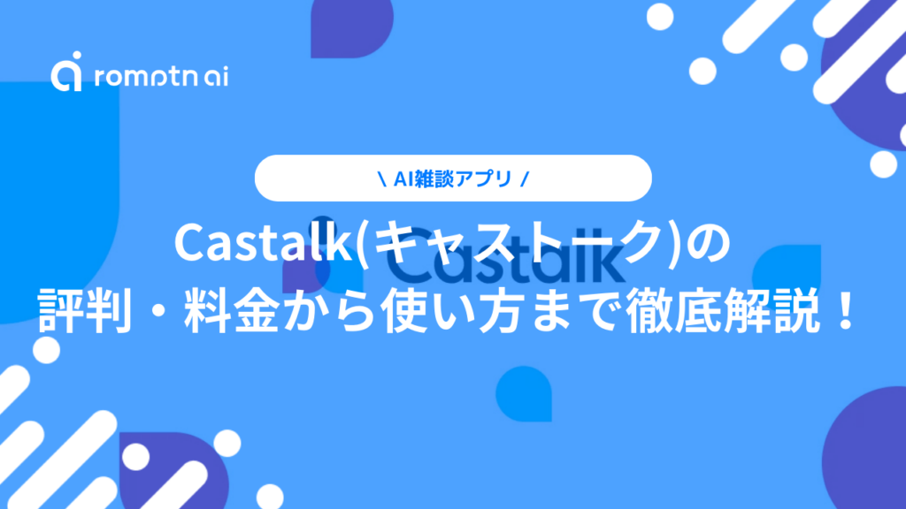 AI雑談アプリ「Castalk」の使い方や評判・危険性を徹底解説！ | romptn Magazine