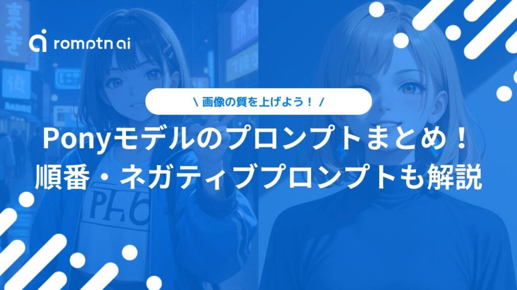 【Stable Diffusion】Ponyモデルのプロンプトまとめ！順番・ネガティブプロンプトも解説 | romptn Magazine