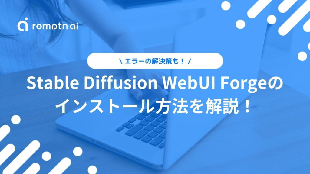 【完全版】Stable Diffusion WebUI Forgeのインストール方法！エラーの解決策も解説 | romptn Magazine