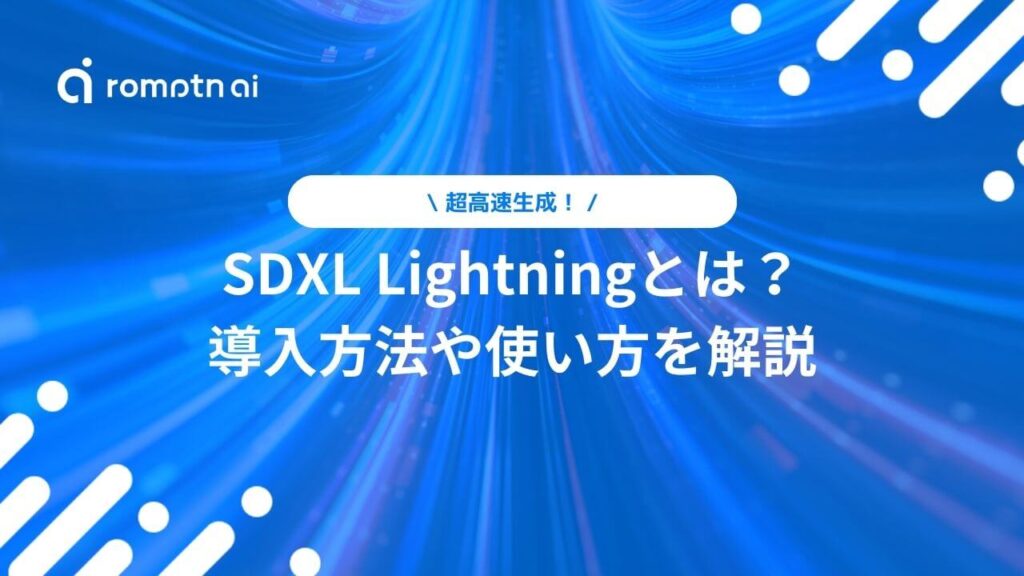 【超高速生成】SDXL Lightningとは？導入方法や使い方を解説 | romptn Magazine