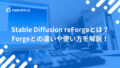 【2026最新】Stable Diffusion reForgeとは？Forgeとの違いや使い方を解説！ | romptn Magazine