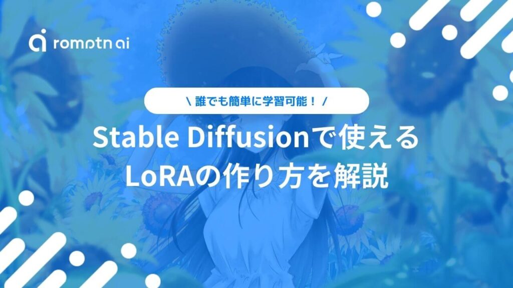 【最新版】Stable Diffusionで使えるLoRAの作り方！誰でも簡単に学習できる！ | romptn Magazine