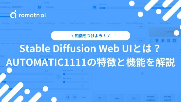 Stable Diffusion Web UIとは？AUTOMATIC1111の特徴と基本機能を徹底解説 | romptn Magazine