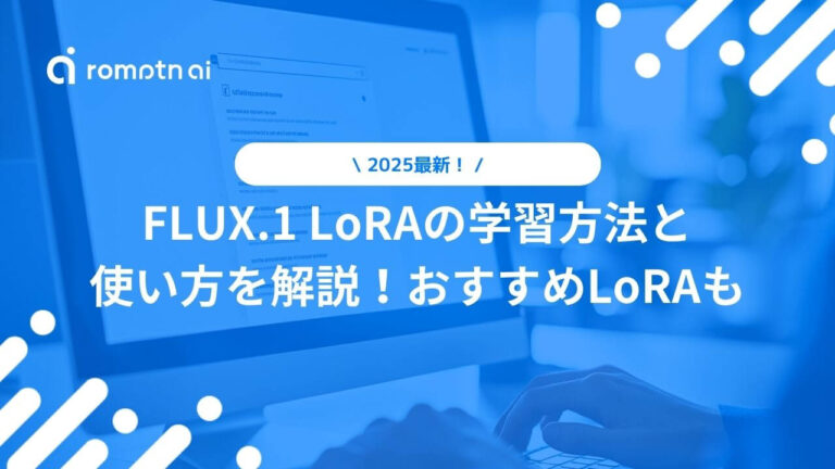 【2025最新】FLUX.1 LoRAの学習方法と使い方を解説！おすすめLoRAも | romptn Magazine