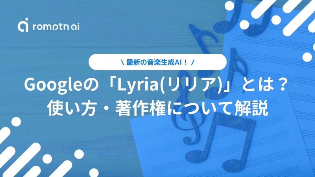 【音楽生成AI】Google DeepMindの「Lyria(リリア)」とは？使い方・著作権について解説 | romptn Magazine