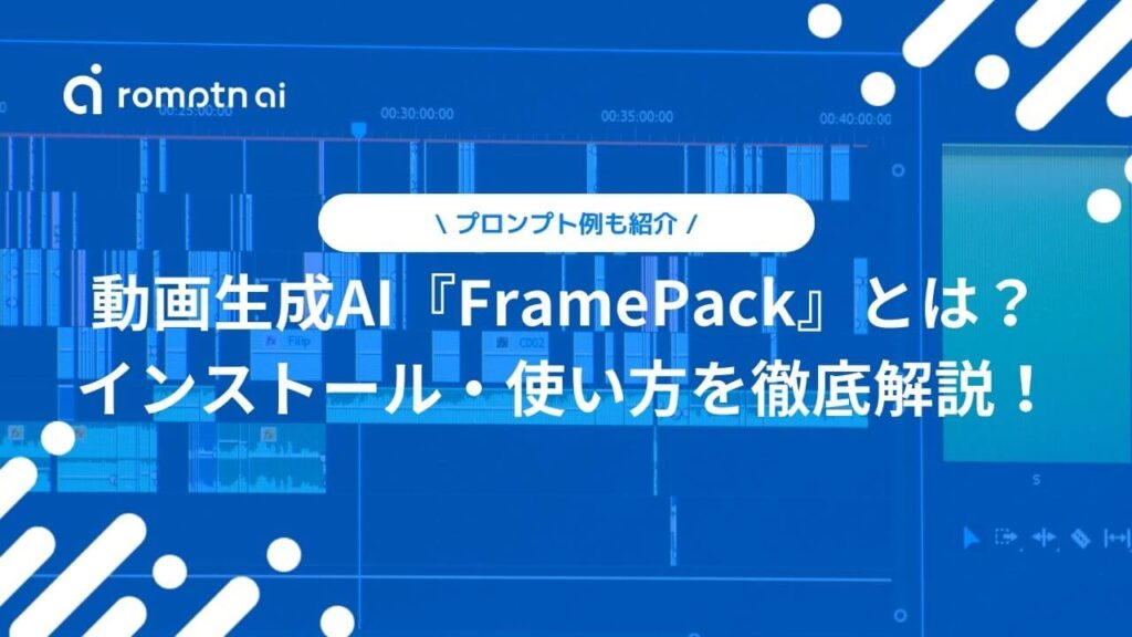動画生成AI『FramePack』とは？インストール・使い方・プロンプト例を徹底解説！ | romptn Magazine