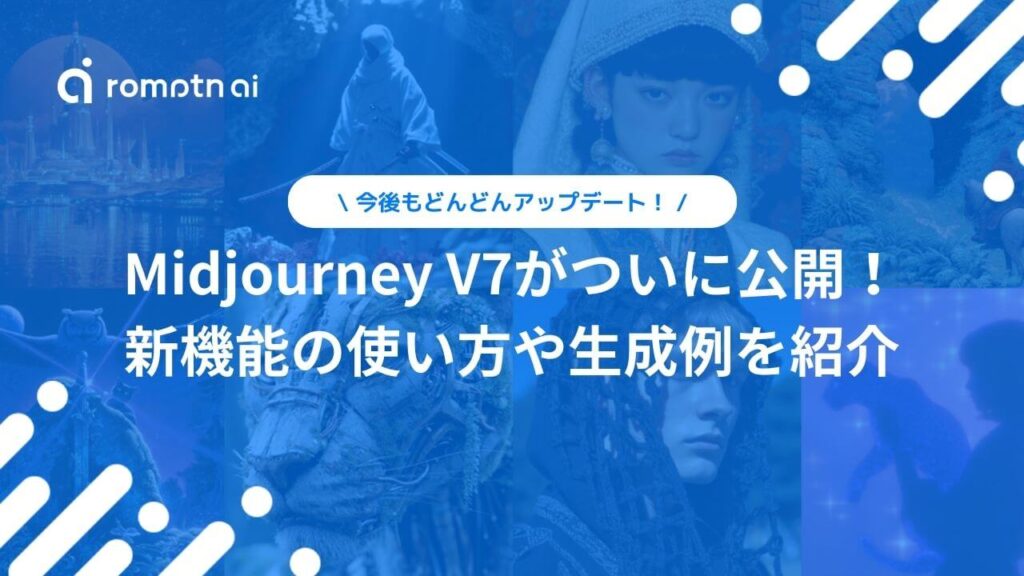 Midjourney V7がついに公開！新機能「ドラフトモード」などの使い方を解説 | romptn Magazine
